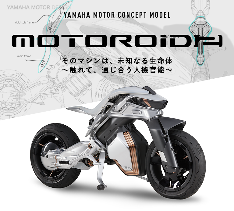 MOTOROiD 2 | コンセプトモデル | デザイン | ヤマハ発動機