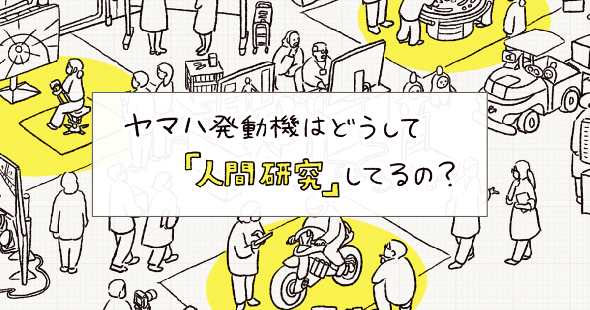 ヤマハ発動機の「人間研究」Maker Faire Tokyo 2025 | ヤマハ発動機