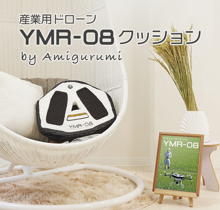 産業用ドローン「YMR-08」クッション by あみぐるみ - あみぐるみ | ヤマハ発動機